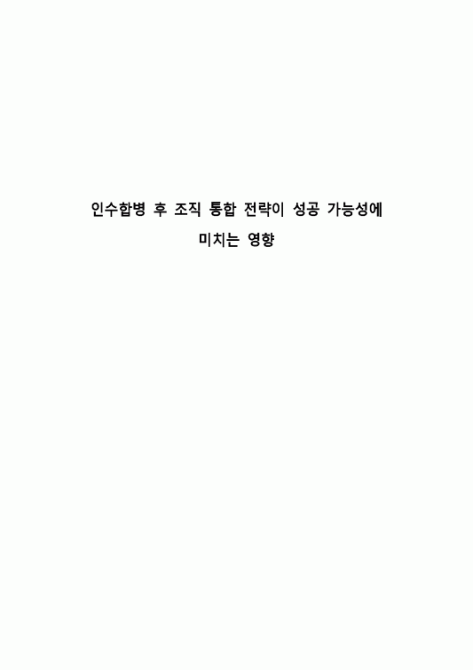 인수합병 후 조직 통합 전략이 성공 가능성에 미치는 영향