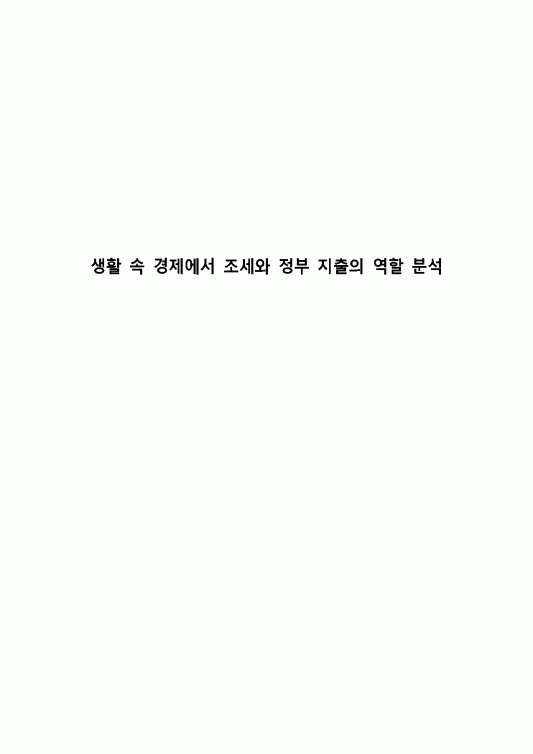 생활 속 경제에서 조세와 정부 지출의 역할 분석