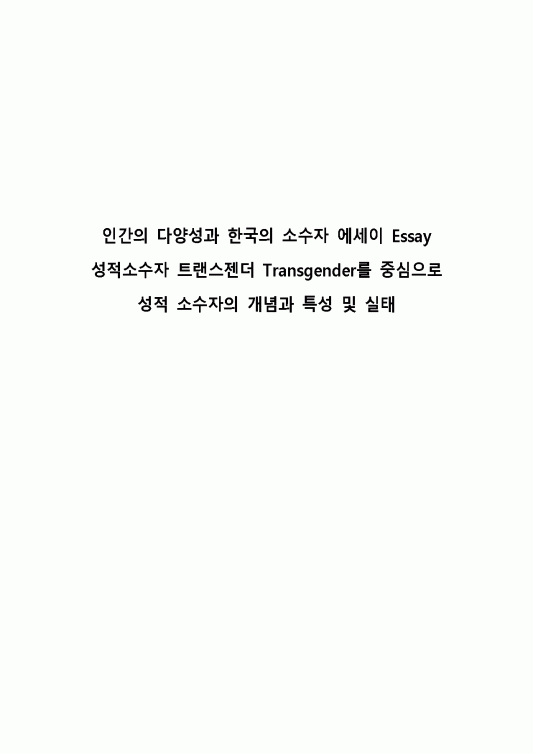 인간의 다양성과 한국의 소수자 에세이 Essay 성적소수자 트랜스젠더 Transgender를 중심으로 성적 소수자의 개념과 특성 및 실태