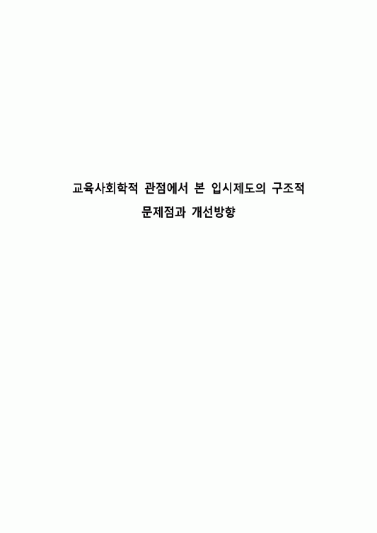 교육사회학적 관점에서 본 입시제도의 구조적 문제점과 개선방향