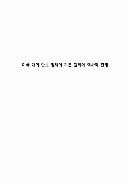 미국 대외 안보 정책의 기본 원리와 역사적 전개