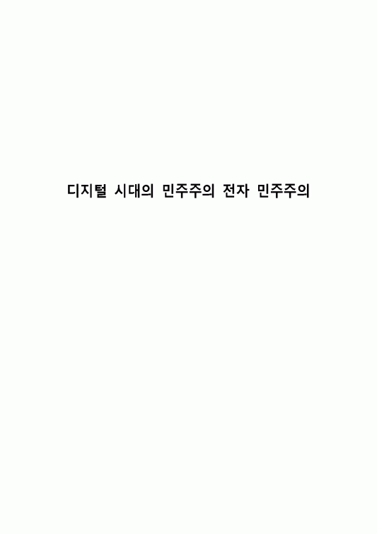 디지털 시대의 민주주의 전자 민주주의