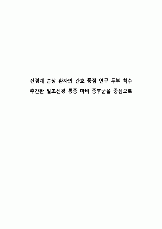 신경계 손상 환자의 간호 중점 연구 두부 척수 추간판 말초신경 통증 마비 증후군을 중심으로