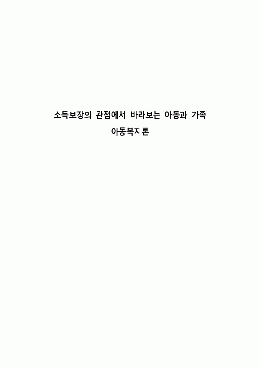소득보장의 관점에서 바라보는 아동과 가족 아동복지론