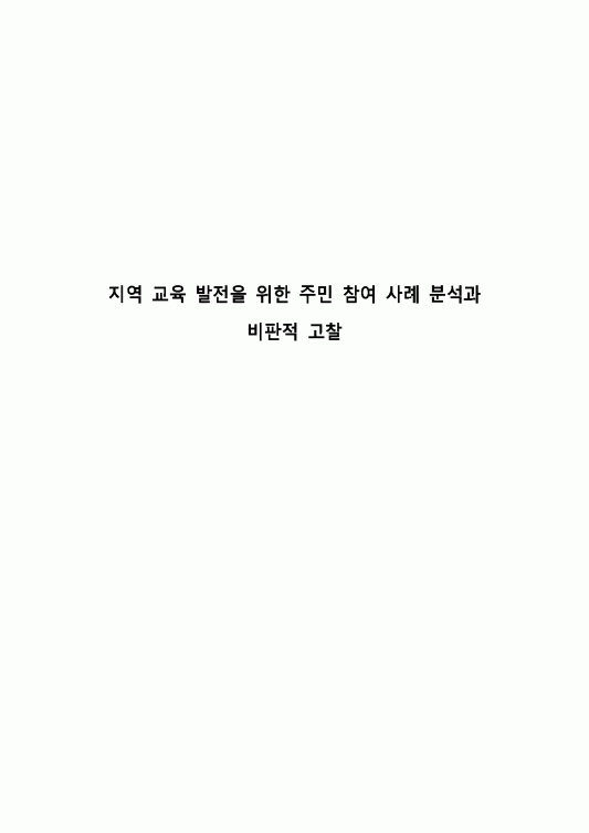 지역 교육 발전을 위한 주민 참여 사례 분석과 비판적 고찰