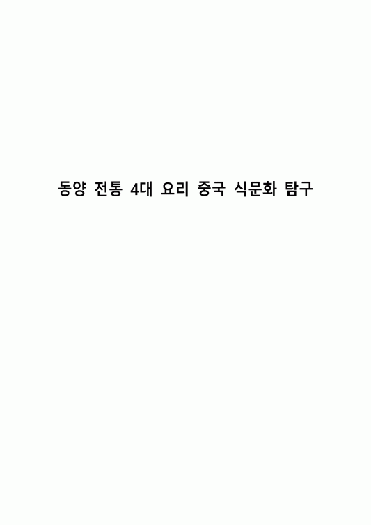 동양 전통 4대 요리 중국 식문화 탐구