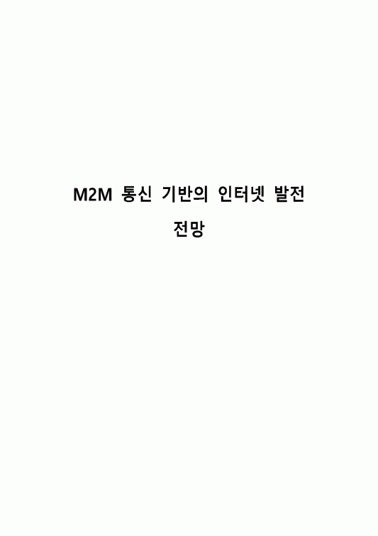 M2M 통신 기반의 인터넷 발전 전망