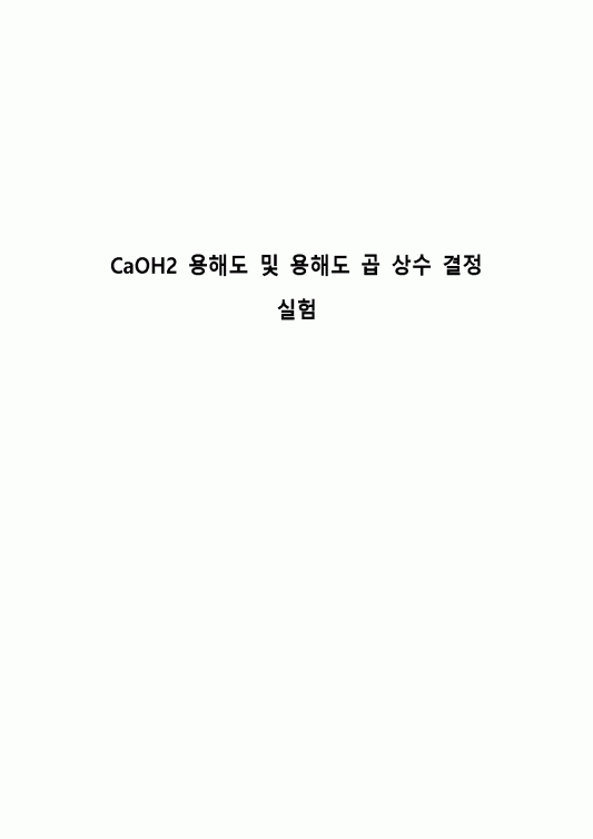 CaOH2 용해도 및 용해도 곱 상수 결정 실험