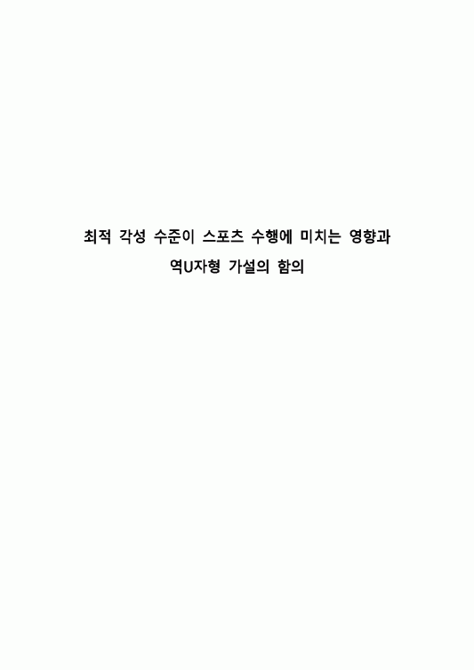 최적 각성 수준이 스포츠 수행에 미치는 영향과 역U자형 가설의 함의
