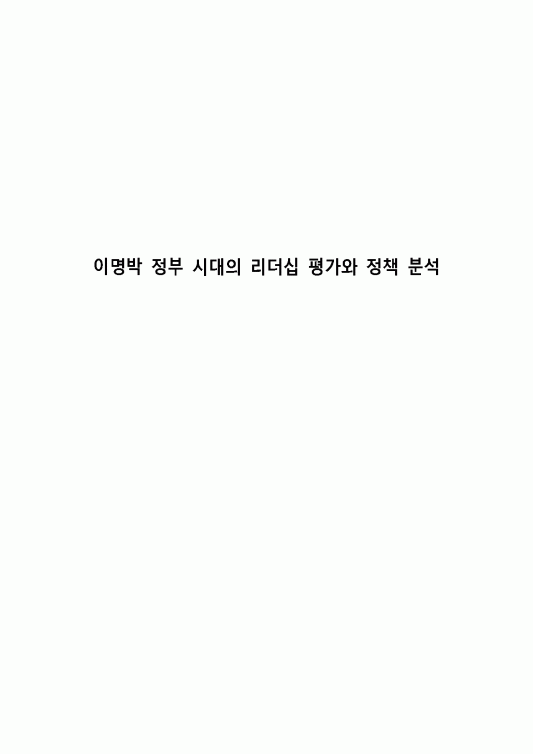 이명박 정부 시대의 리더십 평가와 정책 분석