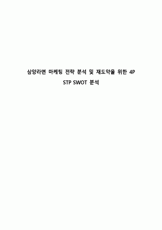 삼양라면 마케팅 전략 분석 및 재도약을 위한 4P STP SWOT 분석