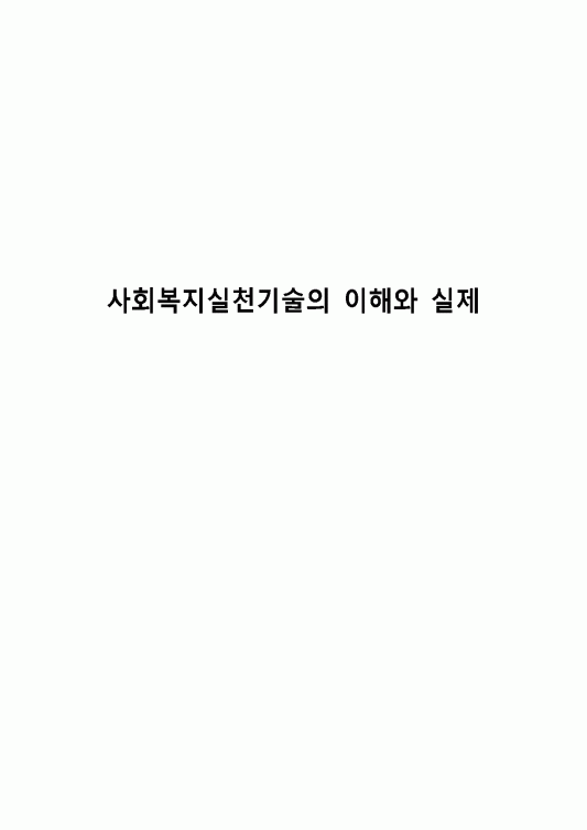 사회복지실천기술의 이해와 실제