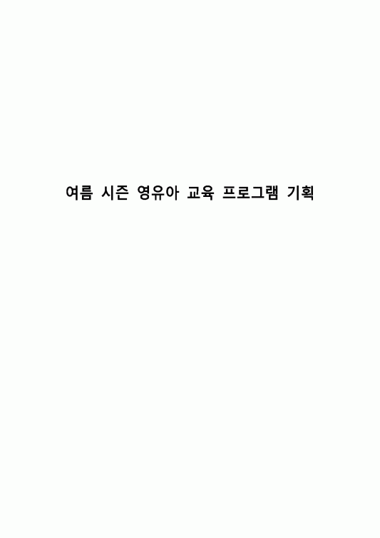 여름 시즌 영유아 교육 프로그램 기획