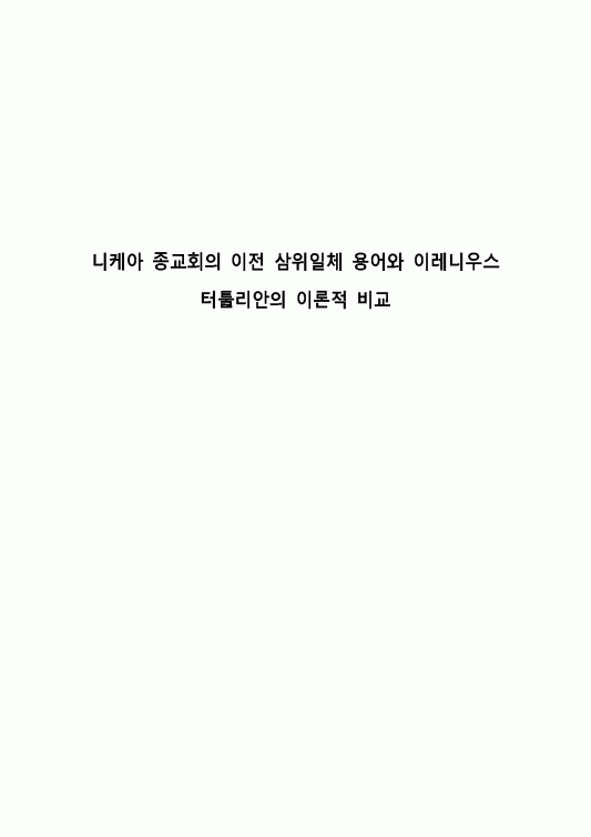 니케아 종교회의 이전 삼위일체 용어와 이레니우스 터툴리안의 이론적 비교