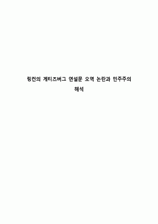 링컨의 게티즈버그 연설문 오역 논란과 민주주의 해석