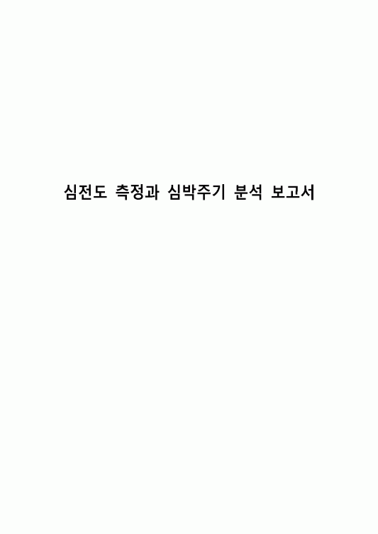 심전도 측정과 심박주기 분석 보고서