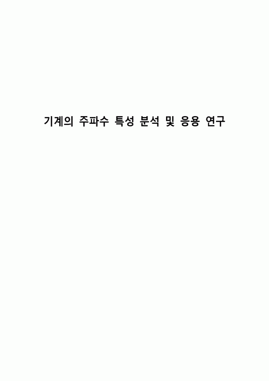 기계의 주파수 특성 분석 및 응용 연구