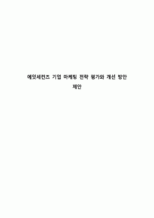 에잇세컨즈 기업 마케팅 전략 평가와 개선 방안 제안