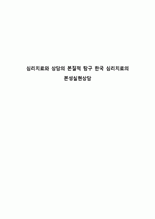 심리치료와 상담의 본질적 탐구 한국 심리치료의 본성실현상담
