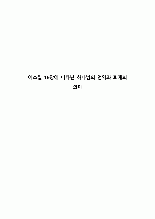 에스겔 16장에 나타난 하나님의 언약과 회개의 의미