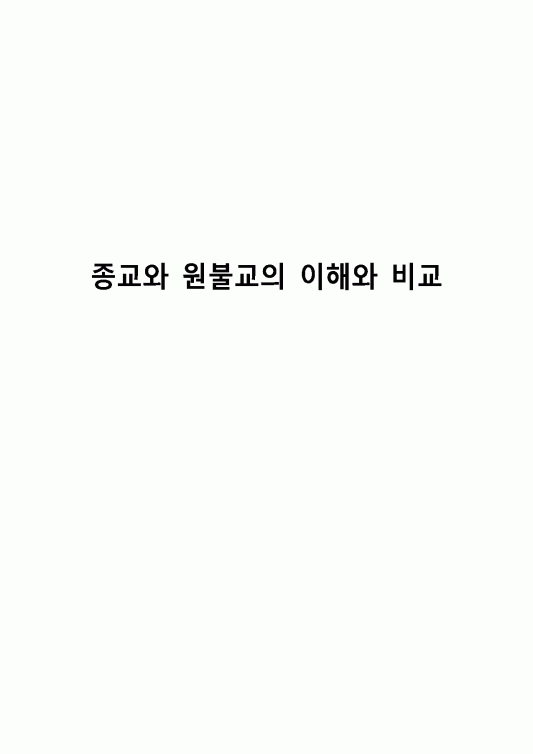 종교와 원불교의 이해와 비교