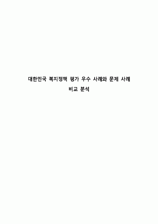 대한민국 복지정책 평가 우수 사례와 문제 사례 비교 분석