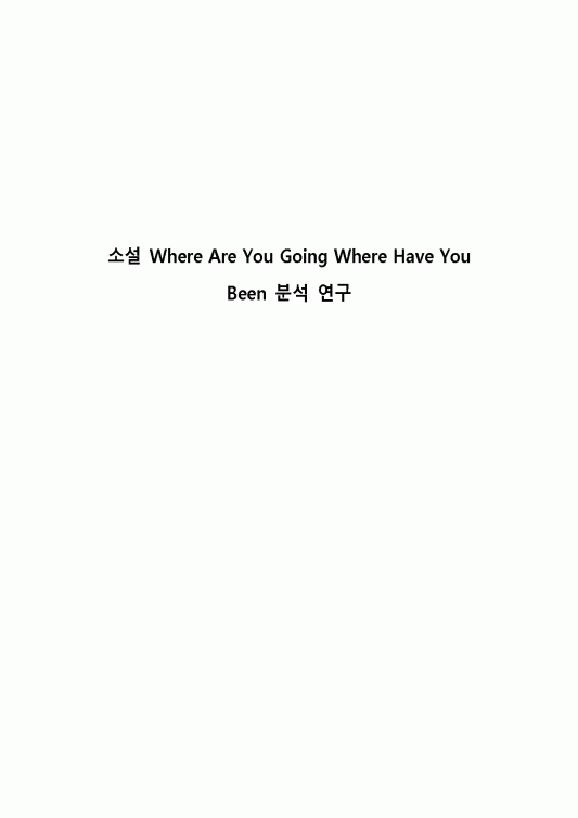소설 Where Are You Going Where Have You Been 분석 연구