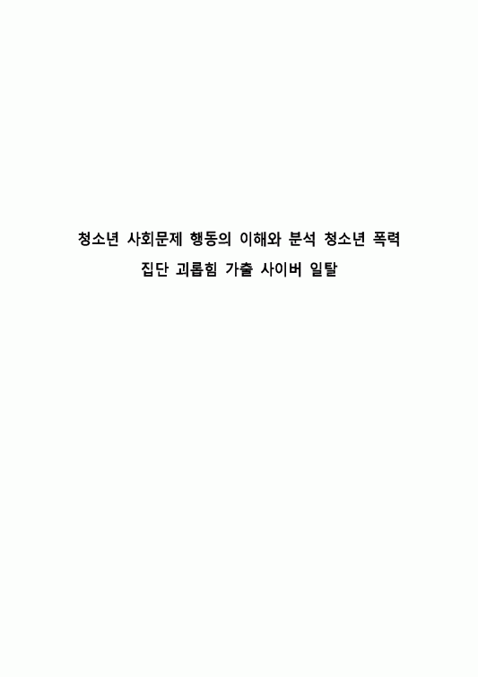청소년 사회문제 행동의 이해와 분석 청소년 폭력 집단 괴롭힘 가출 사이버 일탈