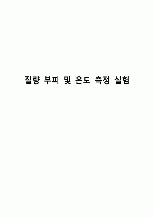 질량 부피 및 온도 측정 실험