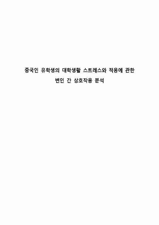 중국인 유학생의 대학생활 스트레스와 적응에 관한 변인 간 상호작용 분석