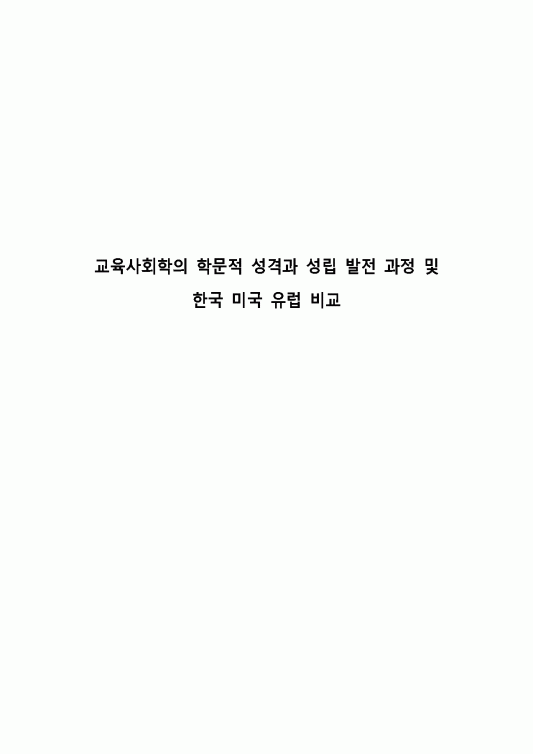 교육사회학의 학문적 성격과 성립 발전 과정 및 한국 미국 유럽 비교