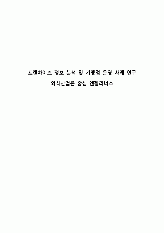 프랜차이즈 정보 분석 및 가맹점 운영 사례 연구 외식산업론 중심 엔젤리너스