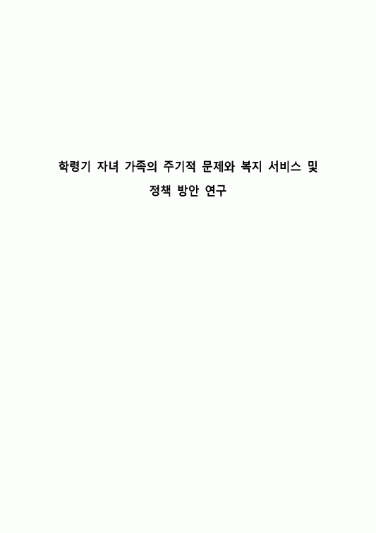 학령기 자녀 가족의 주기적 문제와 복지 서비스 및 정책 방안 연구