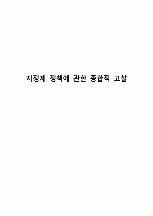 지정제 정책에 관한 종합적 고찰