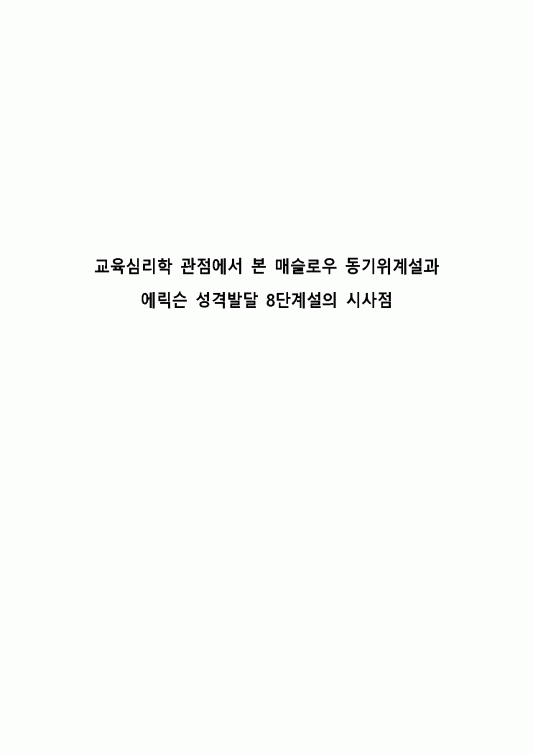 교육심리학 관점에서 본 매슬로우 동기위계설과 에릭슨 성격발달 8단계설의 시사점