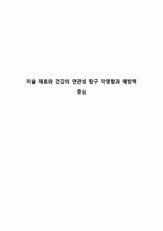 미술 재료와 건강의 연관성 탐구 악영향과 예방책 중심