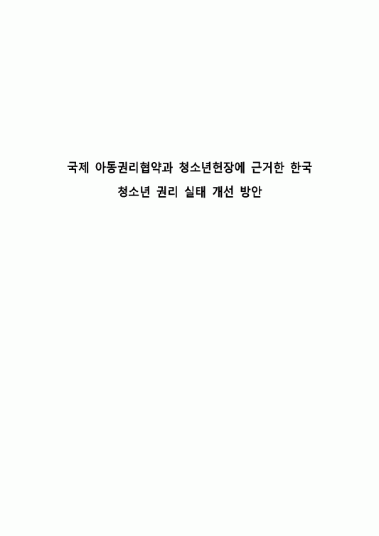 국제 아동권리협약과 청소년헌장에 근거한 한국 청소년 권리 실태 개선 방안
