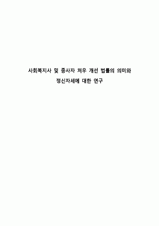 사회복지사 및 종사자 처우 개선 법률의 의미와 정신자세에 대한 연구