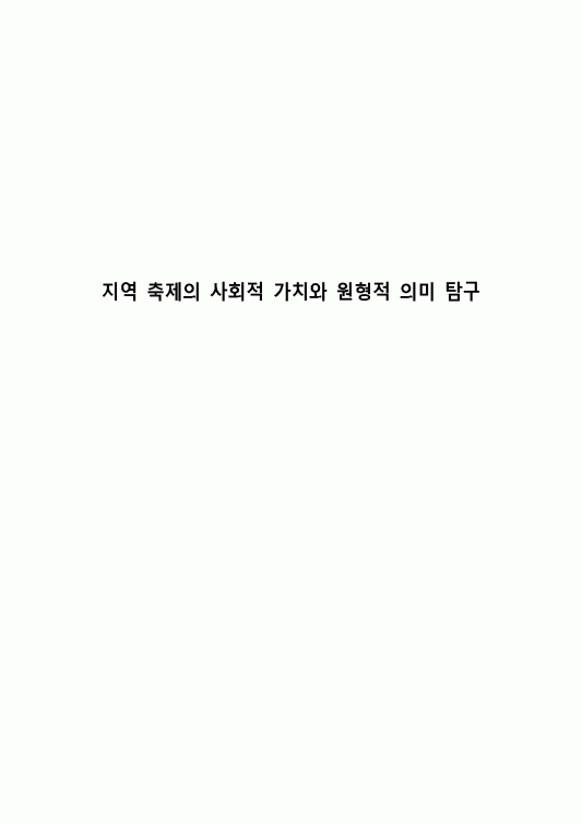 지역 축제의 사회적 가치와 원형적 의미 탐구