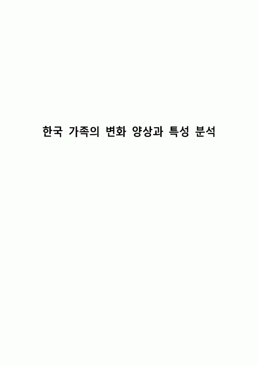 한국 가족의 변화 양상과 특성 분석