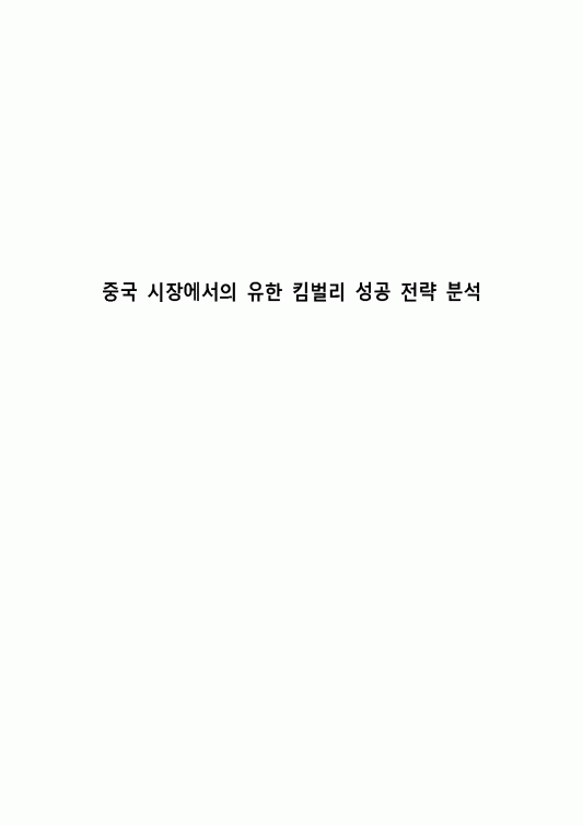 중국 시장에서의 유한 킴벌리 성공 전략 분석