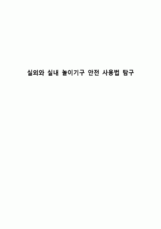 실외와 실내 놀이기구 안전 사용법 탐구