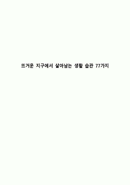 뜨거운 지구에서 살아남는 생활 습관 77가지