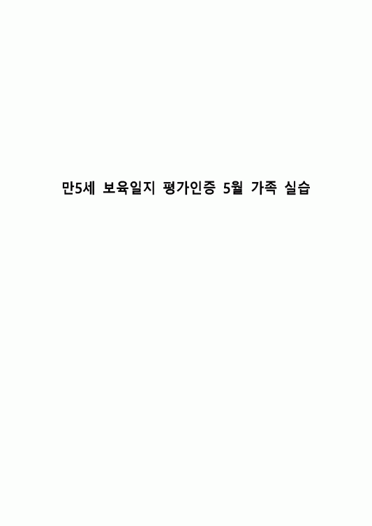 만5세 보육일지 평가인증 5월 가족 실습
