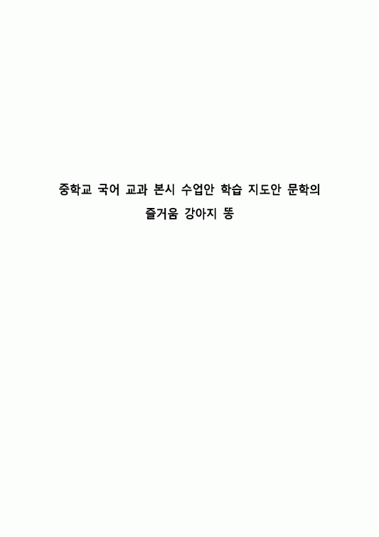 중학교 국어 교과 본시 수업안 학습 지도안 문학의 즐거움 강아지 똥