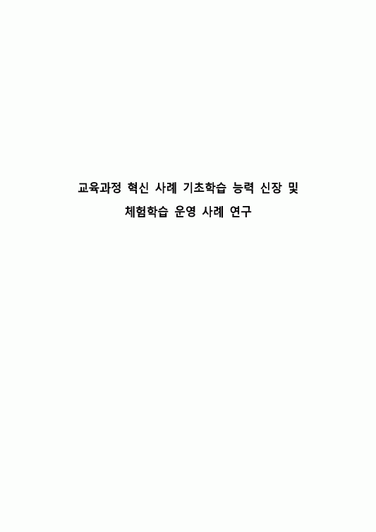 교육과정 혁신 사례 기초학습 능력 신장 및 체험학습 운영 사례 연구