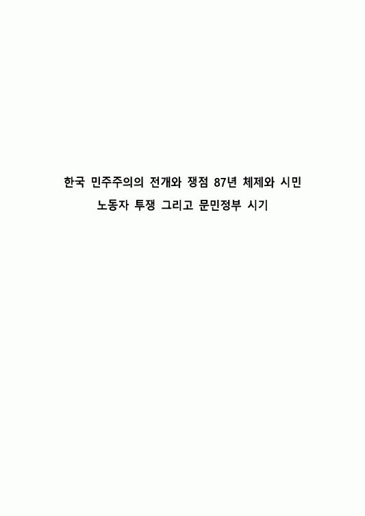 한국 민주주의의 전개와 쟁점 87년 체제와 시민 노동자 투쟁 그리고 문민정부 시기