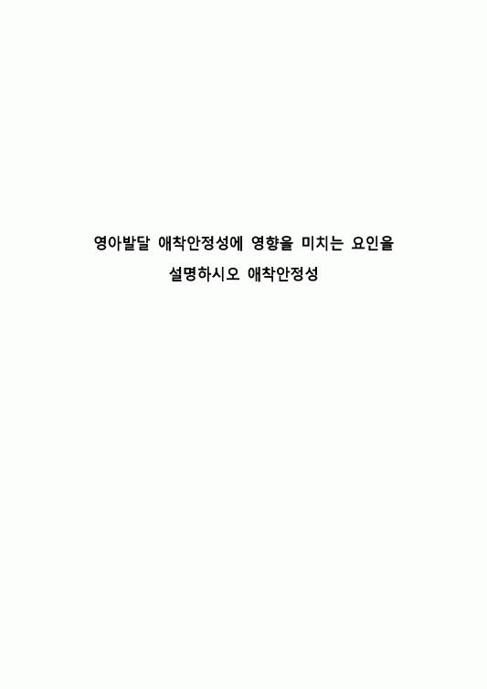 영아발달 애착안정성에 영향을 미치는 요인을 설명하시오 애착안정성