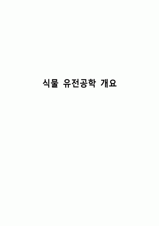 식물 유전공학 개요