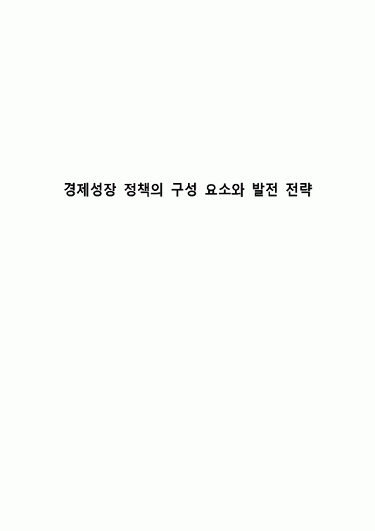경제성장 정책의 구성 요소와 발전 전략